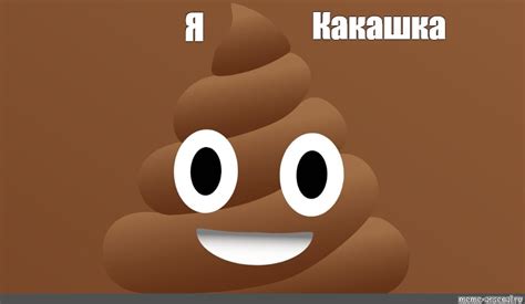 Meme Какашка Я All Templates Meme