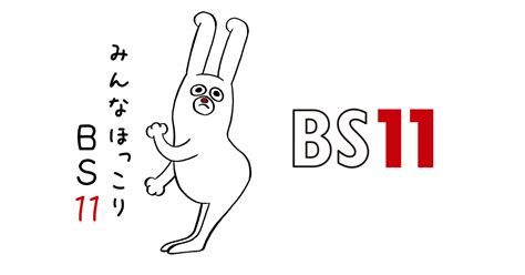 映画 番組一覧 ｜ Bs11（イレブン）全番組が無料放送
