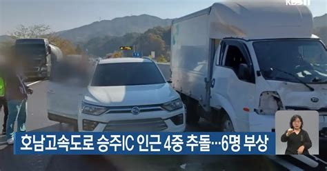 호남고속도로 승주ic 인근 4중 추돌6명 부상