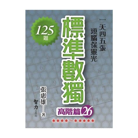 標準數獨 高階篇26 旅遊 生活 Yahoo購物中心