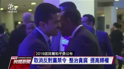 衣索比亞總理阿邁德 獲頒諾貝爾和平獎 20191011 公視晚間新聞 Youtube