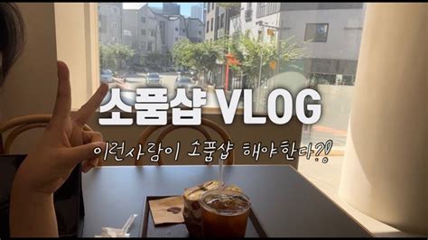 Vlog 소품샵 사장 이런분들 추천합니다 • 첫 수일페💙 • 포장계산영상 Youtube