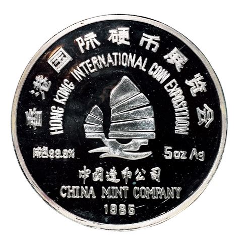 1985年第4届香港国际硬币展览会纪念银章5盎司 完未流通 北京诚轩2010年春拍 古钱 金银锭 机制币首席收藏网