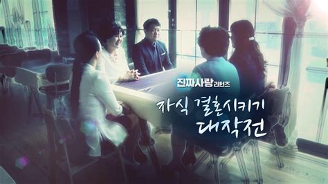 [10회 예고] 자식 결혼 시키기 대작전 네이버 Tv