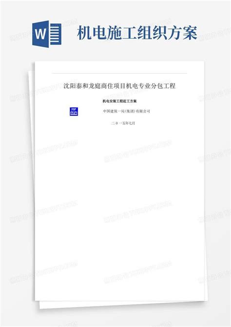 机电赶工抢工施工方案Word模板下载 编号qkakzxjq 熊猫办公