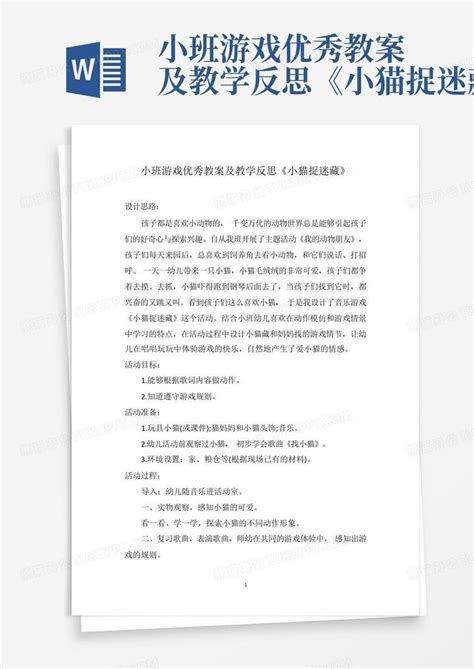 小班游戏优秀教案及教学反思小猫捉迷藏 Word模板下载 编号qgakzxyv 熊猫办公