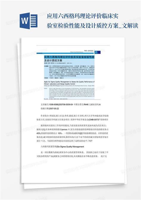 应用六西格玛理论评价临床实验室检验性能及设计质控方案 文解读 Word模板下载 编号qzyyarzo 熊猫办公