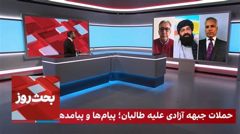 بحث روز حملات جبهه آزادی علیه طالبان؛ پیام‌ها و پیامدها Youtube