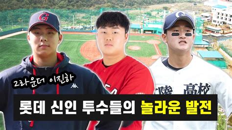 롯데 새내기 투수들 얼마나 잘 크고 있나 Youtube