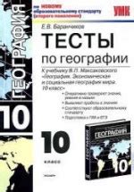 Тесты по географии. 10 класс. К учебнику - Максаковского В.П ...