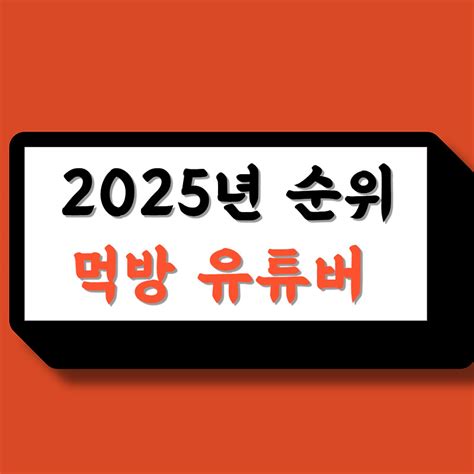 2025년 먹방 유튜버 순위 Top 10 구독자 조회수 몇 명