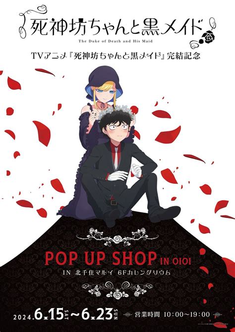 情報動畫死神少爺與黑女僕完結紀念 POP UP SHOP IN 〇I〇I 舉辦確定 死神少爺與黑女僕 哈啦板 巴哈姆特