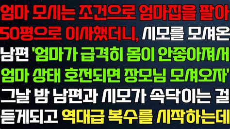 반전 신청사연 엄마 모시는 대신 엄마집을 합쳐 50평으로 이사했더니 시모를 모셔온 남편 둘 대화를 듣게되고 대갚음하는데라디오드라마사연실화사연의 품격썰 Youtube