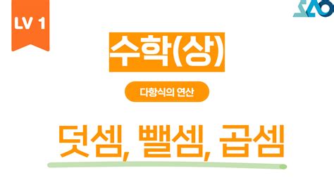 수상 Lv 1 다항식의 연산덧셈 뺄셈 곱셈 사오수학