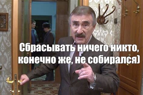 Мем Сбрасывать ничего никто конечно же не собирался Все шаблоны