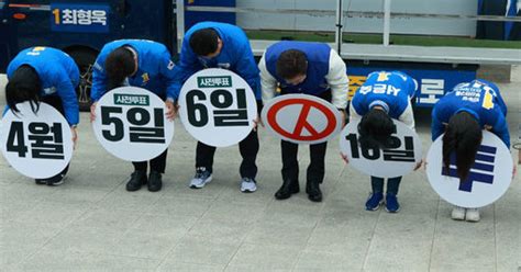 국회의원 후보자 사전투표독려 퍼포먼스