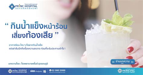 กินน้ำแข็งหน้าร้อนเสี่ยงท้องเสีย เพราะน้ำแข็งอาจมีเชื้อโรคปนอยู่