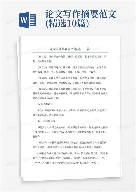 论文写作摘要范文 精选10篇 Word模板下载 编号qdekorjk 熊猫办公