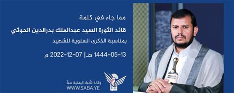 أبرز ما ورد في كلمة قائد الثورة السيد عبدالملك بدرالدين الحوثي بمناسبة