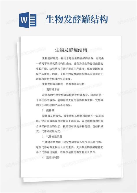 生物发酵罐结构Word模板下载 编号qrnwbnan 熊猫办公