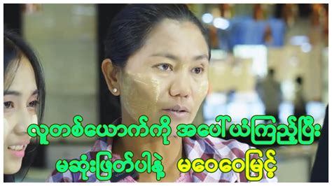 လူတစ်ယောက်ကို အပေါ်ယံကြည့်ပြီး မဆုံးဖြတ်ပါနဲ့ မဝေဝေမြင့် ရဲ့ ပြည့်စုံသျှင် ရွှေဆိုင် ဇာတ်လမ်းတို