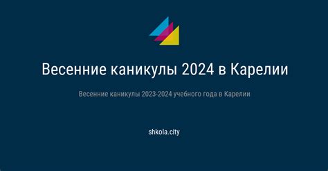Весенние каникулы 2023 2024 учебного года в Карелии