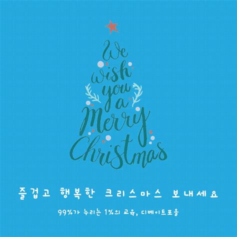 즐겁고 행복한 크리스마스 보내세요 디베이트포올 공지사항
