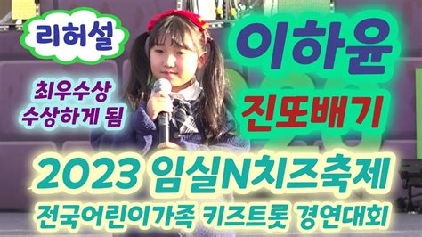 8살 트롯신동 이하윤 진또배기 리허설 이때부터 상 하나 받을 것 같았어요 2023 임실n치즈축제 전국어린이가족 키즈트롯 겅연대회 이하윤 노래 이하윤 직캠