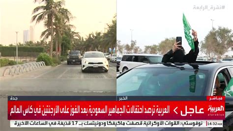 مباشر من العربية العربية ترصد احتفالات الجماهير السعودية بعد الفوز