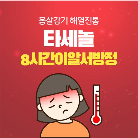 타세놀 8시간이알서방정 타이레놀 품절 대체 해열제 네이버 블로그