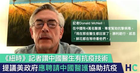 武漢肺炎】《紐時》記者讚中國醫生有抗疫技術 提議美政府應聘請中國醫護協助抗疫 Health Concept