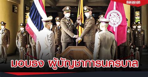 บิ๊กราญ มอบธง น 1 ส่งต่อ บิ๊กจ้าว เป็น ผบช น คนใหม่ คมชัดลึก