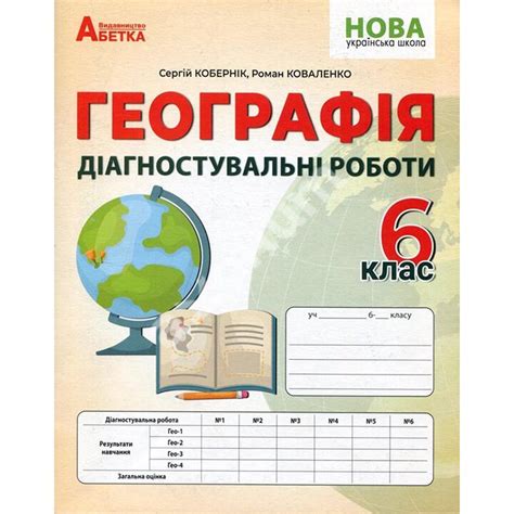 Купити книгу Географія Діагностувальні роботи 6 клас Сергій Кобернік Роман Коваленко 978
