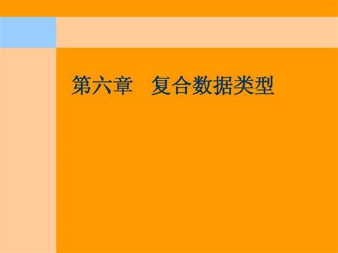 第6章 复合数据类型word文档在线阅读与下载无忧文档