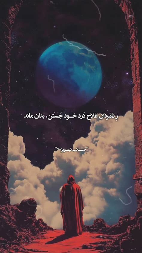 شعر، متن، ادبیات مـشاهیر👑👉‎ ‎مباش آرام حتی گر نشان از گردبادی نیست به