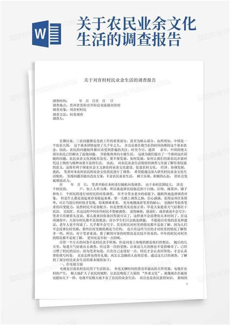 关于农民业余文化生活的调查报告 Word模板下载编号lrkpbzmj熊猫办公