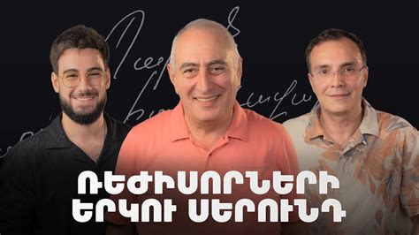 Հայկական կինոյի ապագան ժամանակակից սերիալների պահանջարկը ու սխալները Պարոն Հաղորդավար 35