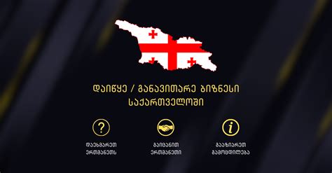 დაიწყე განავითარე ბიზნესი საქართველოში