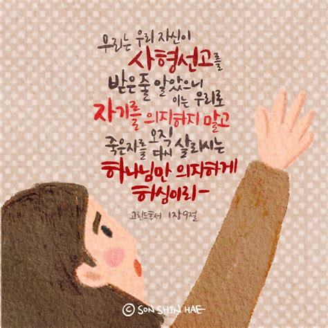 나의 복음 사형선고 하나님만 의지🙌🏻 ⠀ 우리는 우리 자신이 사형 선고를 받은 줄 알았으니 이는