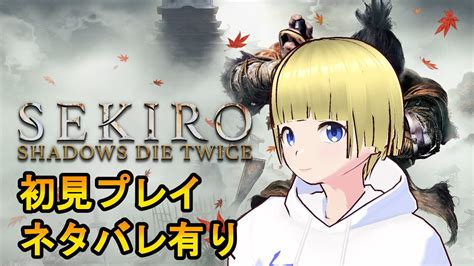 【sekiro】初見プレイ7 ラスボス戦 ネタバレあり First Time Playing【隻狼】 Youtube