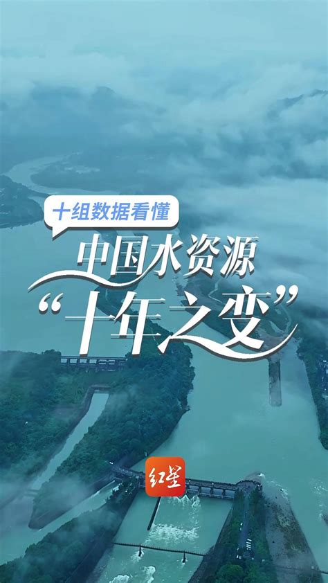 十组数据看懂中国水资源“十年之变”凤凰网资讯凤凰网