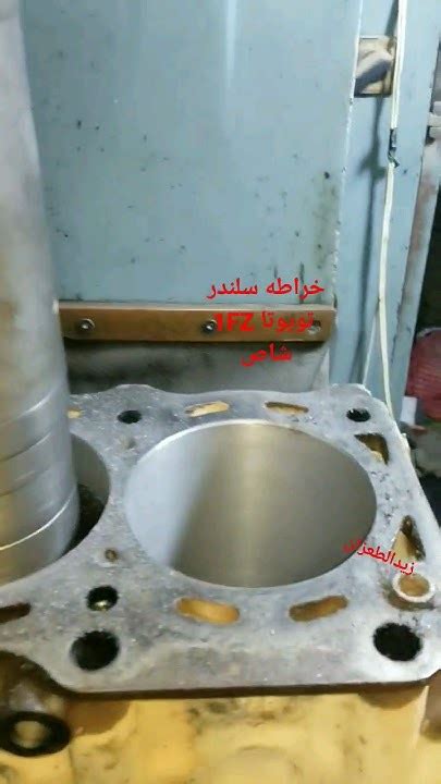 خراطه سلندر شاص 1fz Youtube
