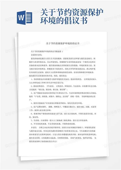 关于节约资源保护环境的倡议书Word模板下载 编号ljeykpyx 熊猫办公