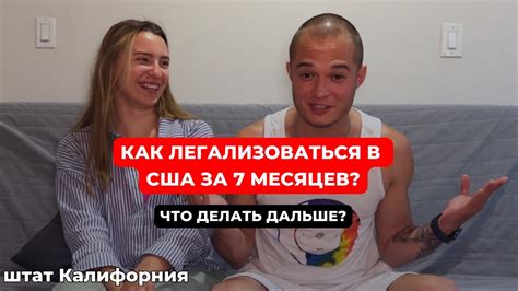 ЛЕГАЛИЗАЦИЯ В США за 7 месяцев КАК БЫСТРО ПОЛУЧИТЬ РАЗРЕШЕНИЕ НА