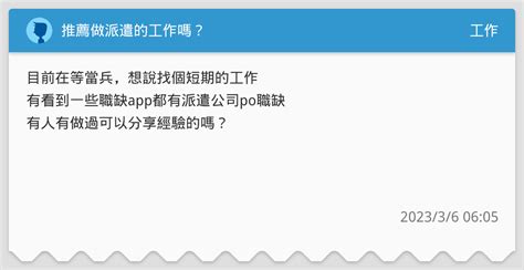 推薦做派遣的工作嗎？ 工作板 Dcard