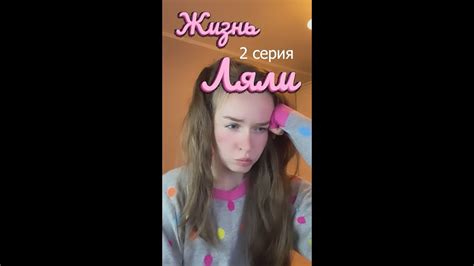 Жизнь Ляли - YouTube