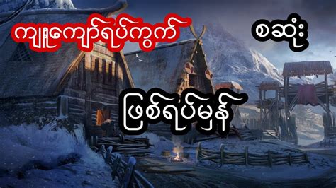 ကျူးကျော်ရပ်ကွက် ဖြစ်ရပ်မှန် စဆုံး Youtube