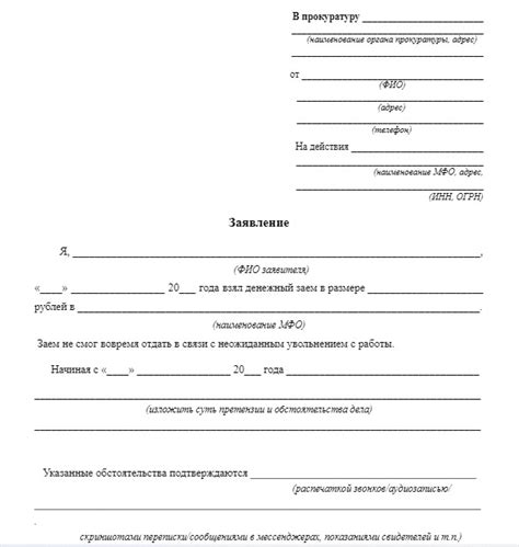 Жалоба на МФО в Прокуратуру — пишем правильно