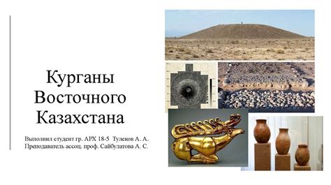Курганы Восточного Казахстана - презентация онлайн