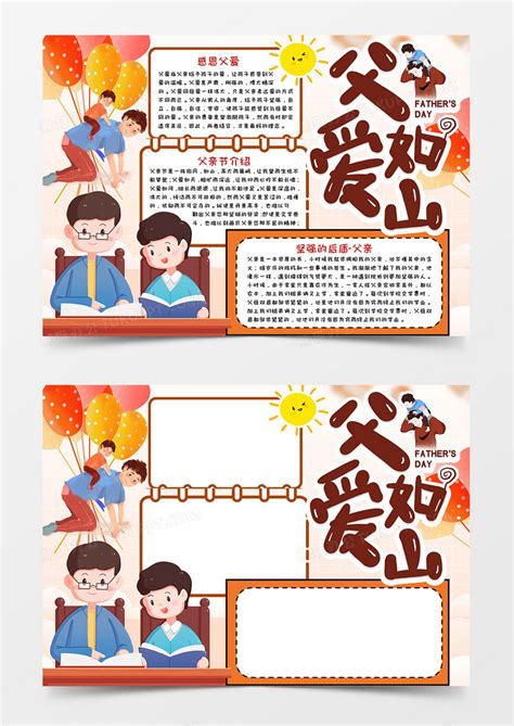 父爱如山手抄报小报Word模板下载 熊猫办公
